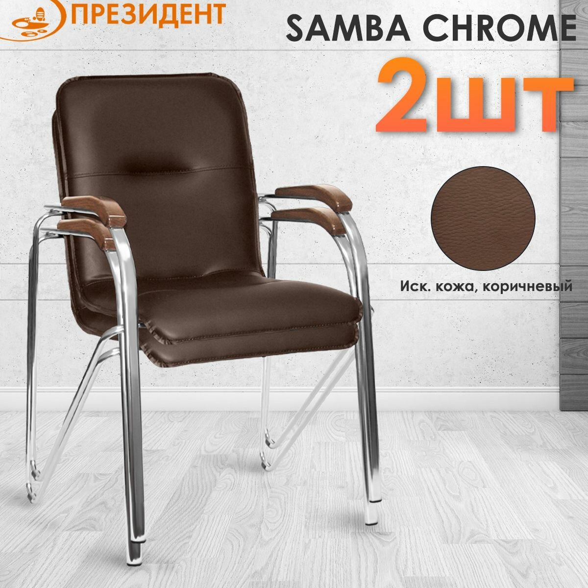 Стул офисный_Кресло Самба хром SAMBA chrome (комплект 2 шт), V3 кз темно-коричневый, подлокотники Темный Орех (1.031)