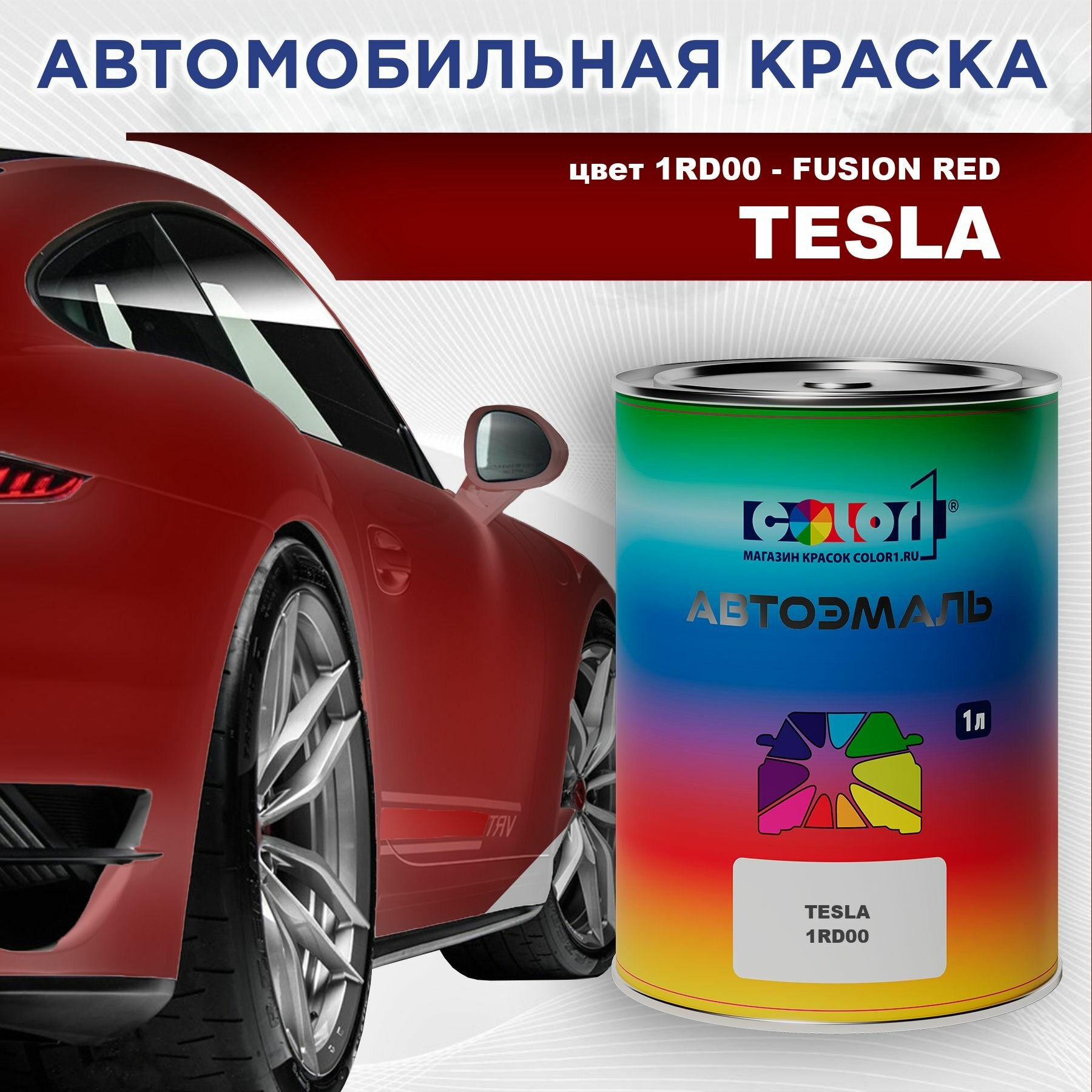 Автомобильная краска COLOR1 для TESLA - FUSION RED, цвет 1RD00