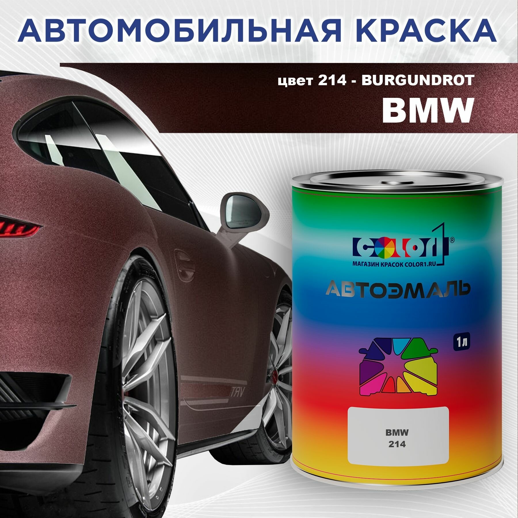 Автомобильная краска COLOR1 для BMW - BURGUNDROT, цвет 214