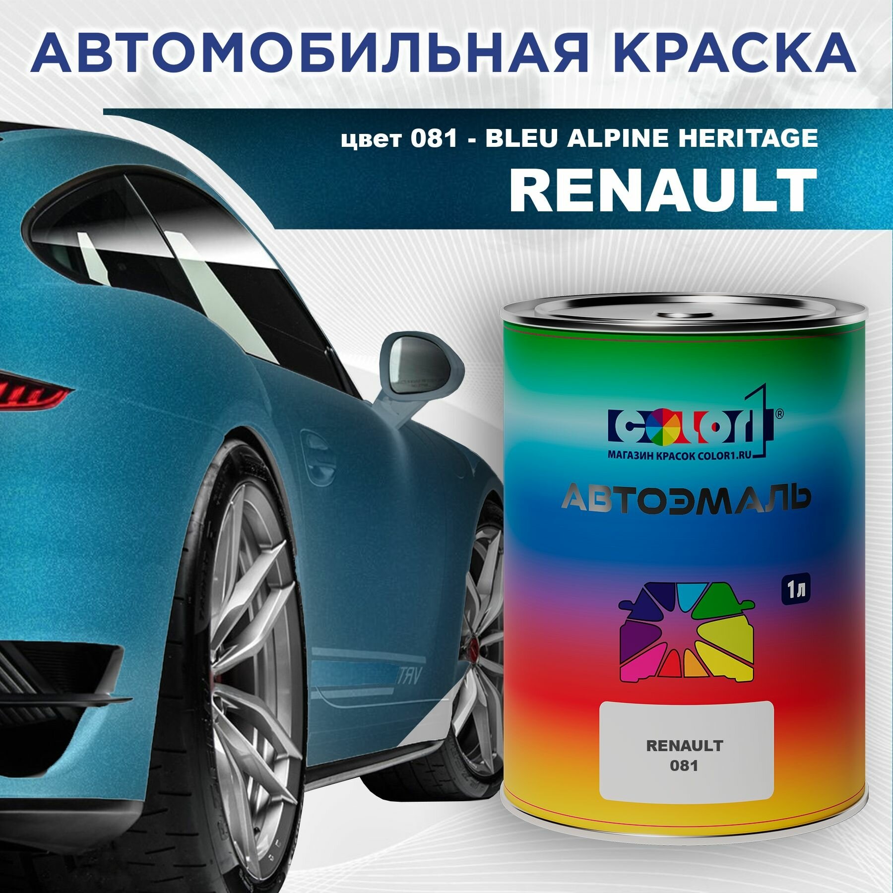Автомобильная краска COLOR1 для RENAULT - BLEU ALPINE HERITAGE, цвет 081