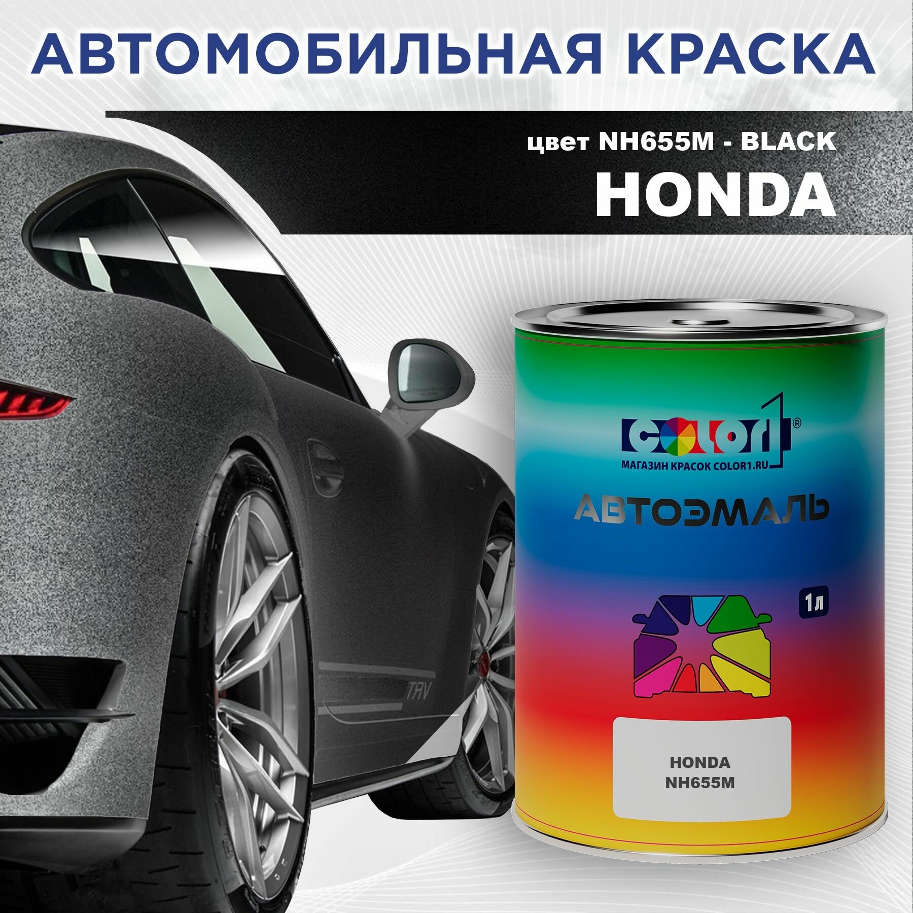 Автомобильная краска COLOR1 для HONDA - BLACK, цвет NH655M