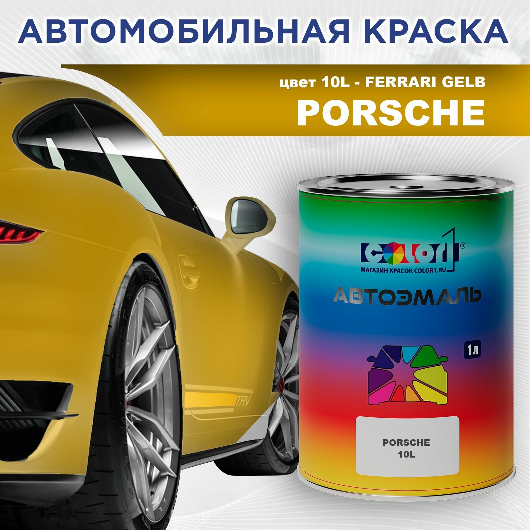 Автомобильная краска COLOR1 для PORSCHE - FERRARI GELB, цвет 10L