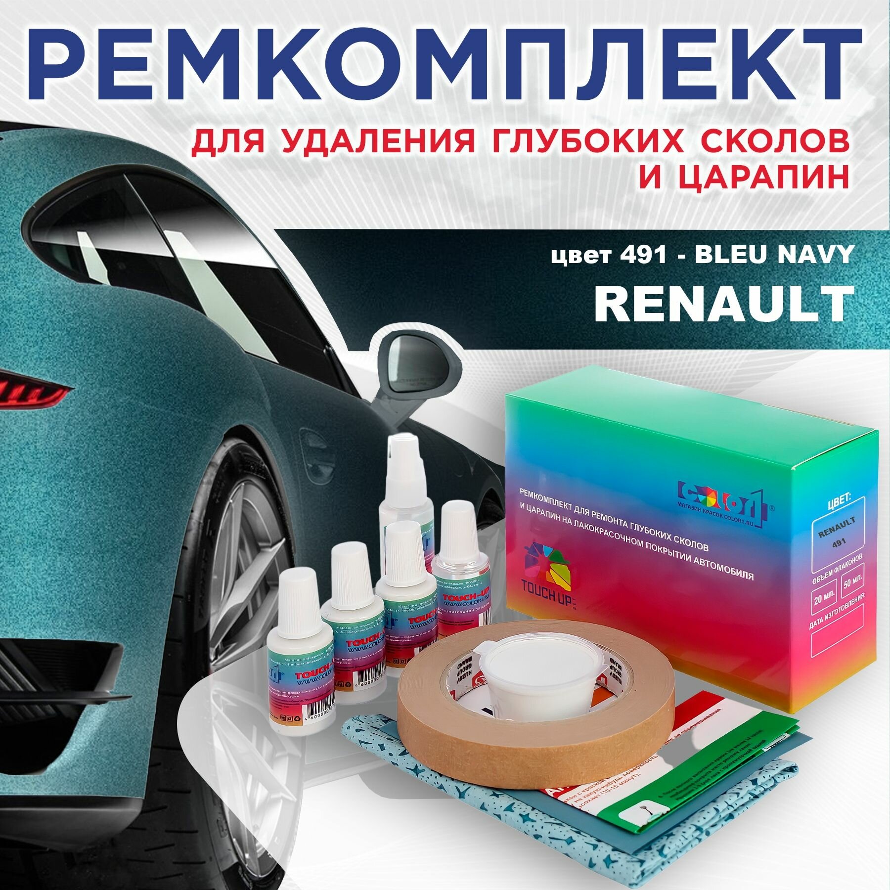 Ремкомплект для ремонта глубоких сколов и царапин COLOR1 для RENAULT - BLEU NAVY, цвет 491