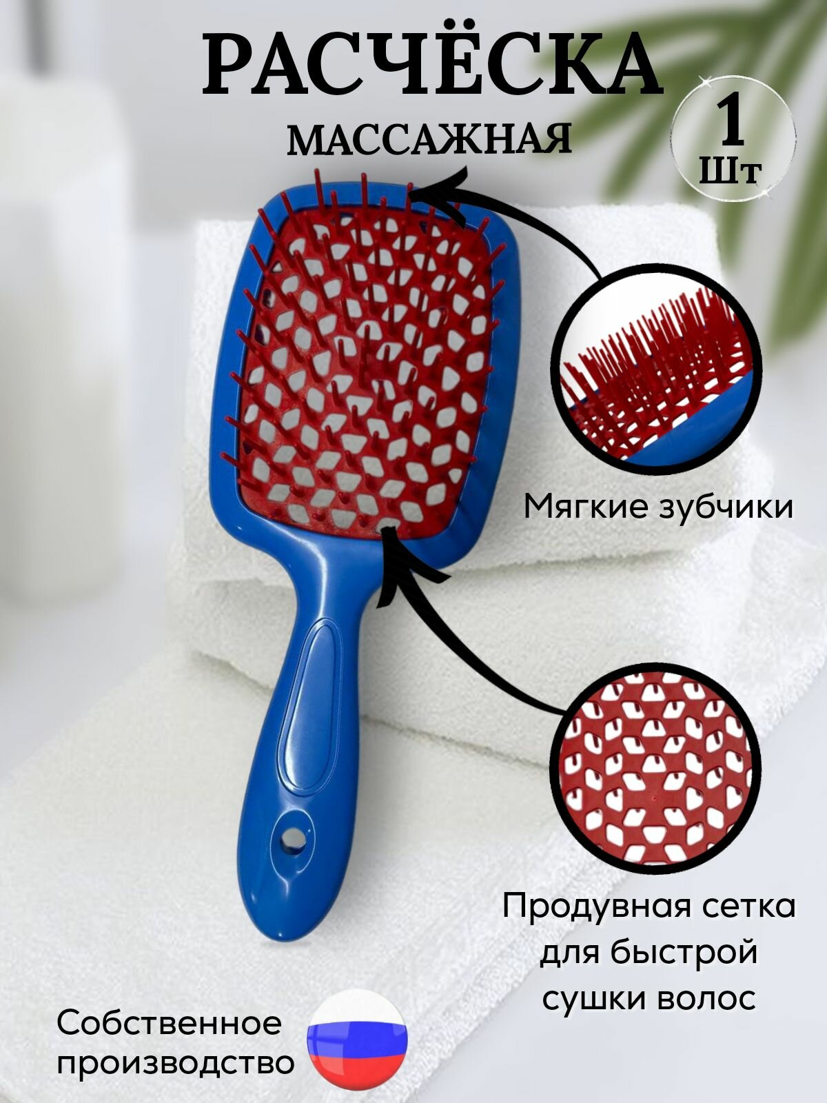 Универсальная расческа для комфортного ухода за волосами массажная, АКАПЛАСТ, цвет синий/красный