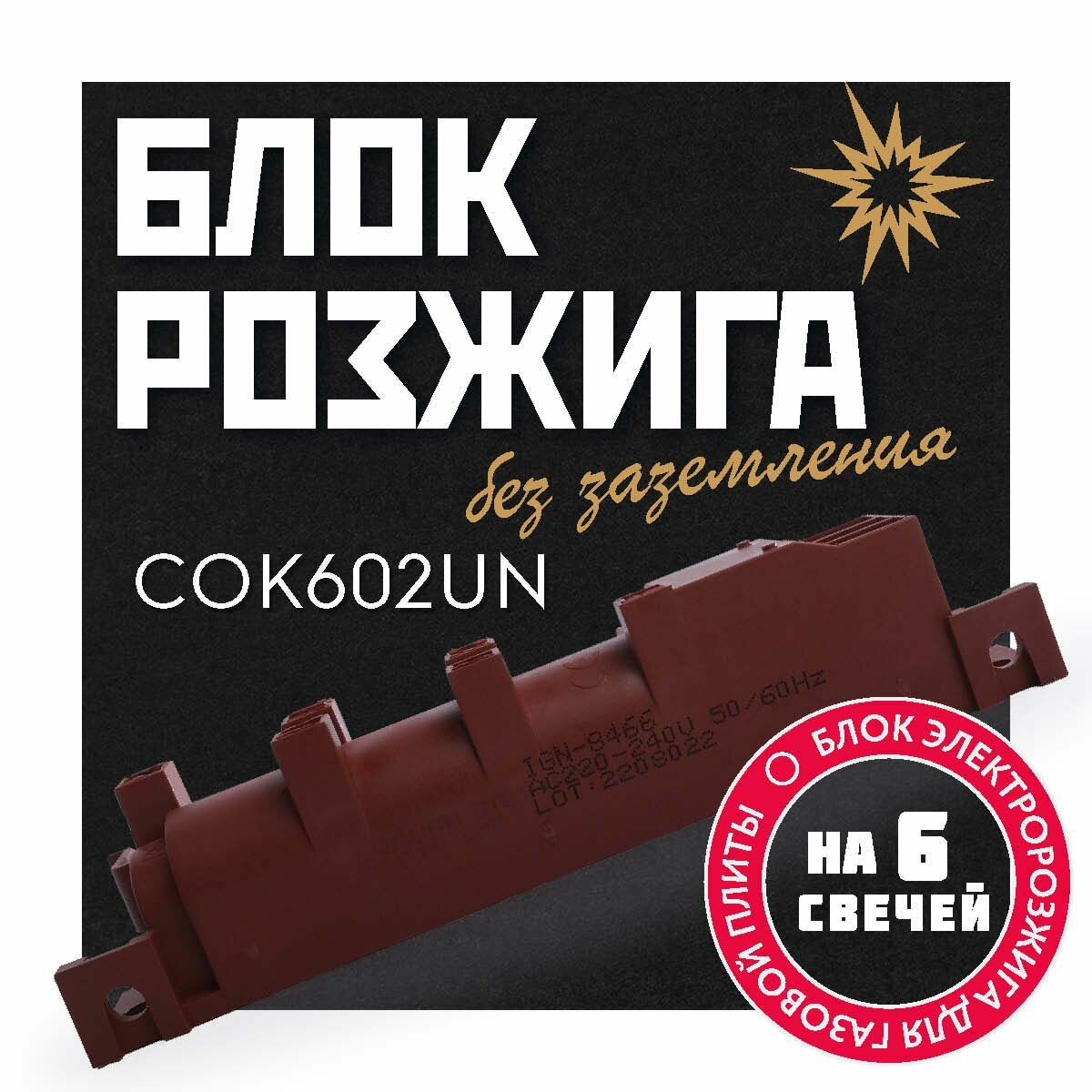Блок электро-розжига для газовых плит / Блок розжига плиты универсальный / 6 свечей WAC-6A