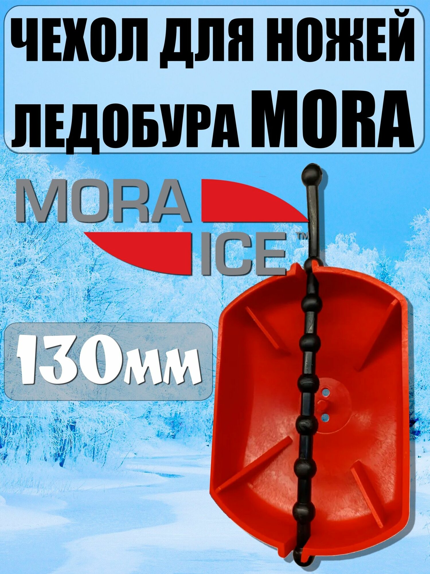 Чехол для шуруповерта/чехол на ножи ледобура Mora 130мм