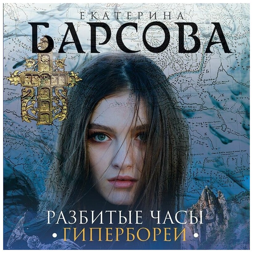 Разбитые часы Гипербореи (Барсова Е.)