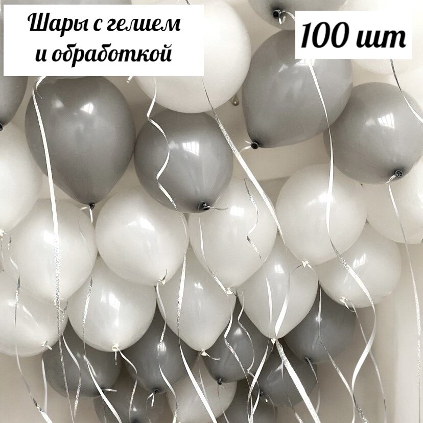 Шары с гелием под потолок. На День Рождение, на День Свадьбы, на выписку, для сына, для мужчины "Дым" 100 шт.