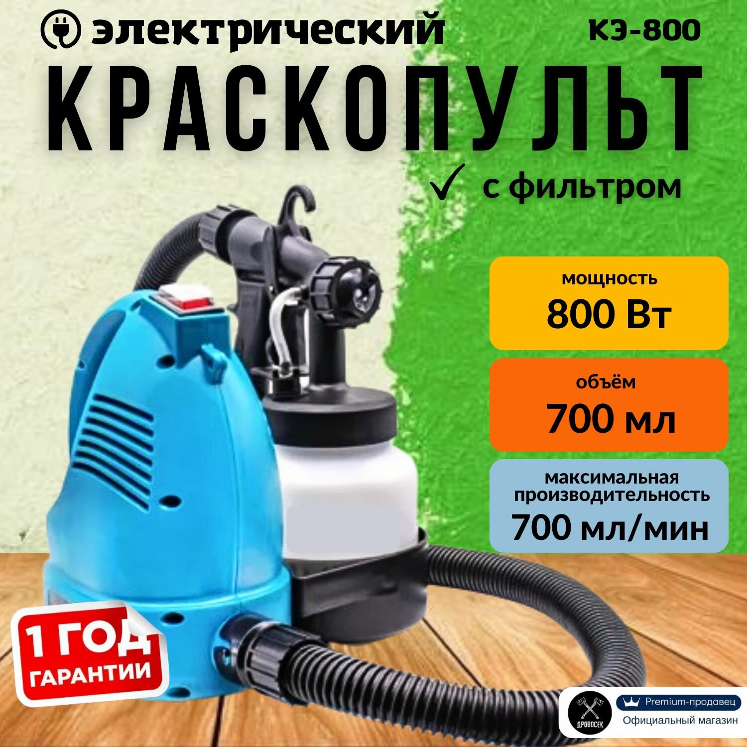 Краскопульт электрический сетевой КЭ-800 (1200 мл/мин, 800 Вт, 140 атм, 0,8 л), распылитель для краски, электрокраскопульт, подарок мужчине