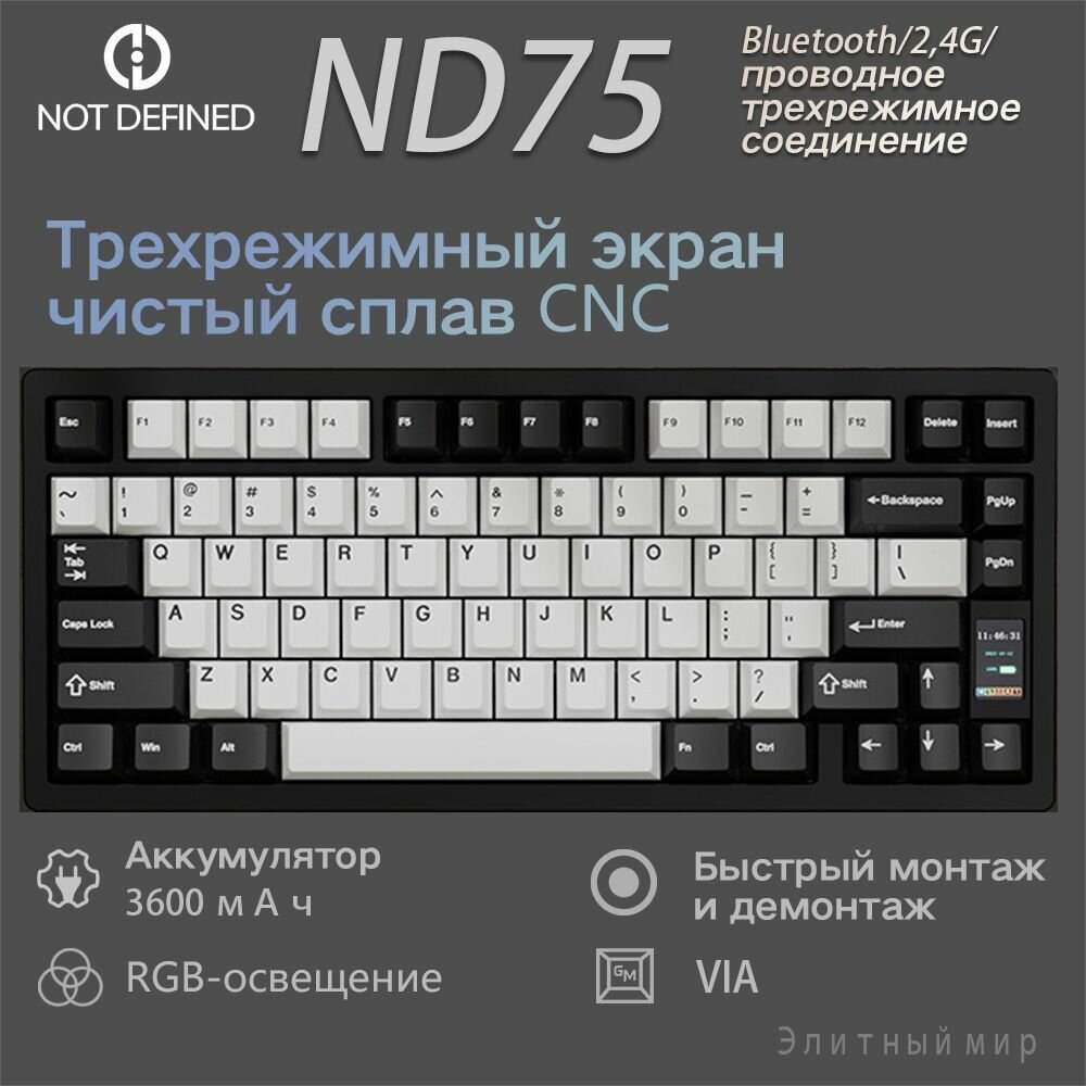 Chilkey Игровая клавиатура NOT DEFINED ND75 Bluetooth/2,4G/проводное трехрежимное соединение механическая с подсветкой, Английская раскладка