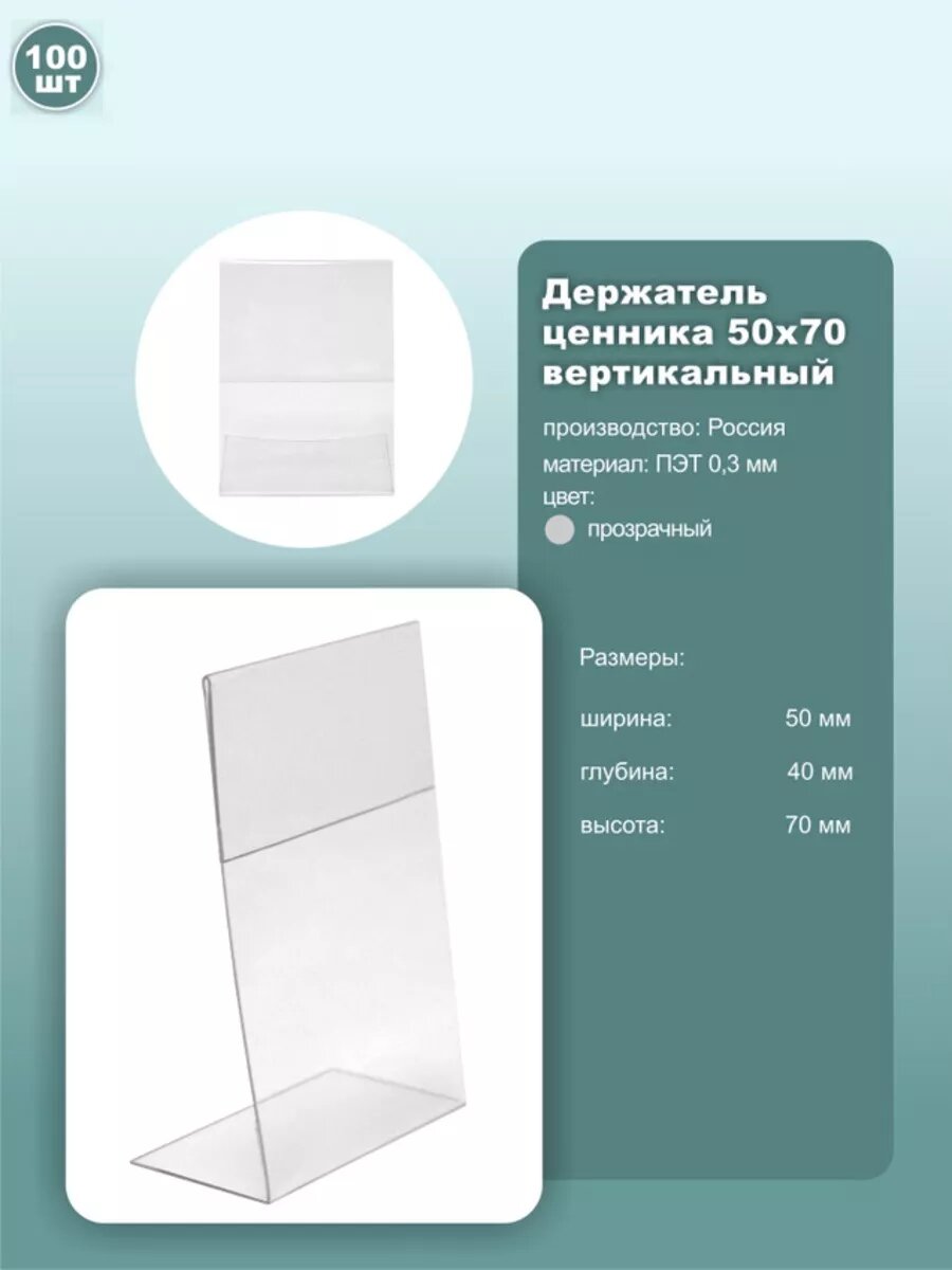 Ценник вертикальный L-образный, размер 50х70 мм, пэт, прозрачный, комплект 100шт.