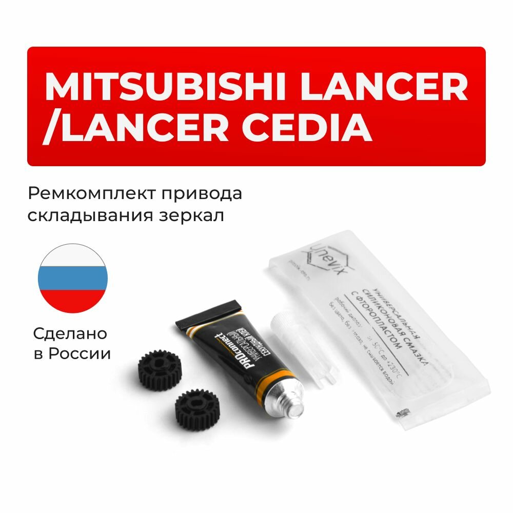 Ремкомплект механизма складывания зеркал LANCER CS# CEDIA 2000 - 2003