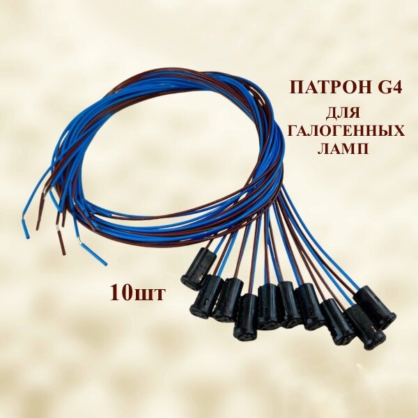 Патрон G4.0 для галогенных ламп 230V, провод 60см (10шт)