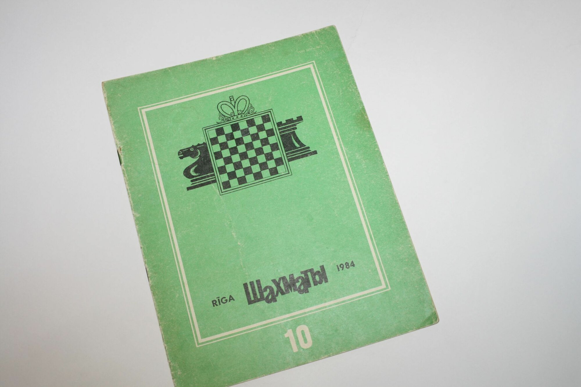 Шахматы. Riga. № 10. 1984 год