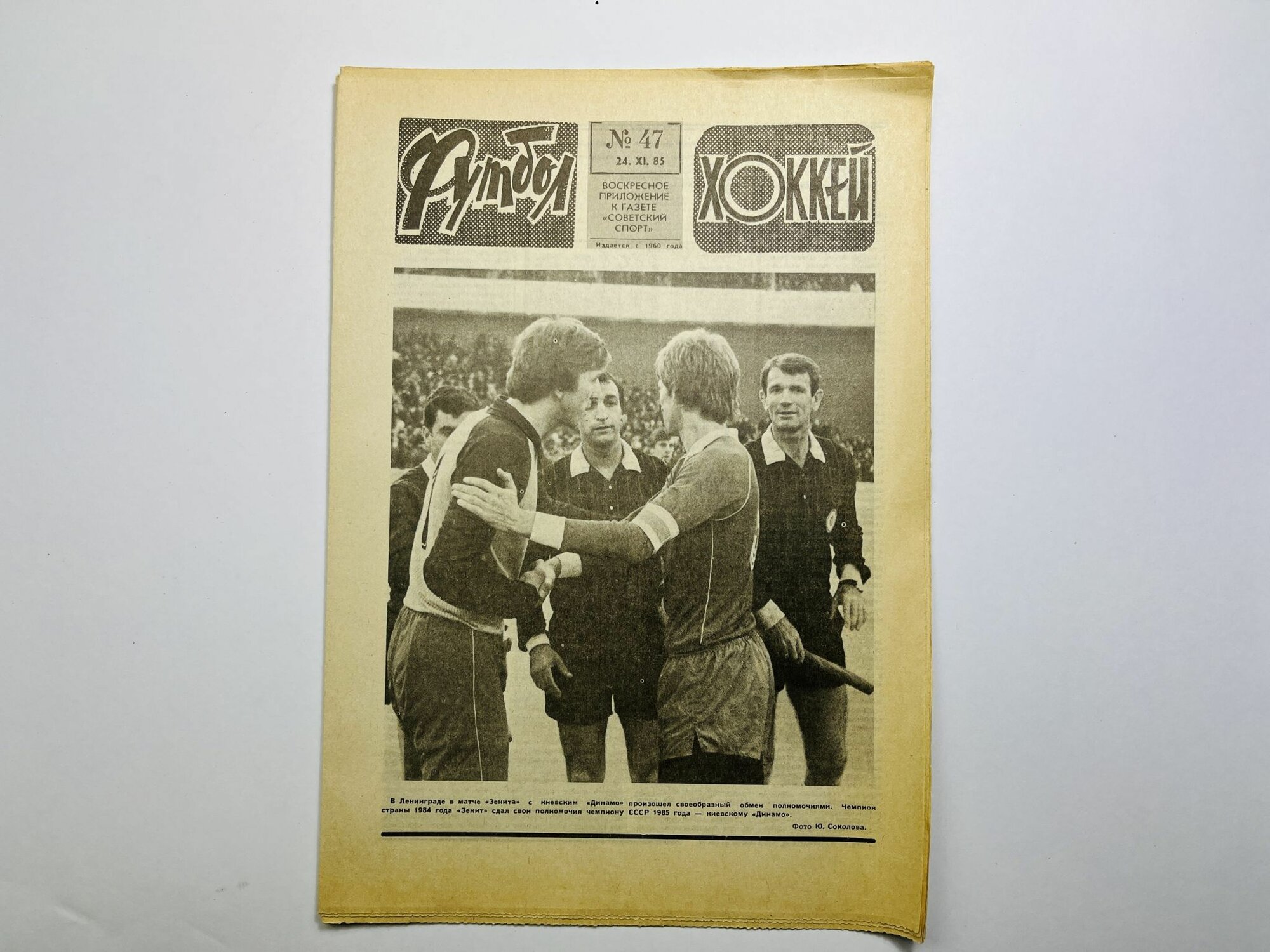 Еженедельник. Футбол-хоккей. № 47 (1329) за 24.11.1985