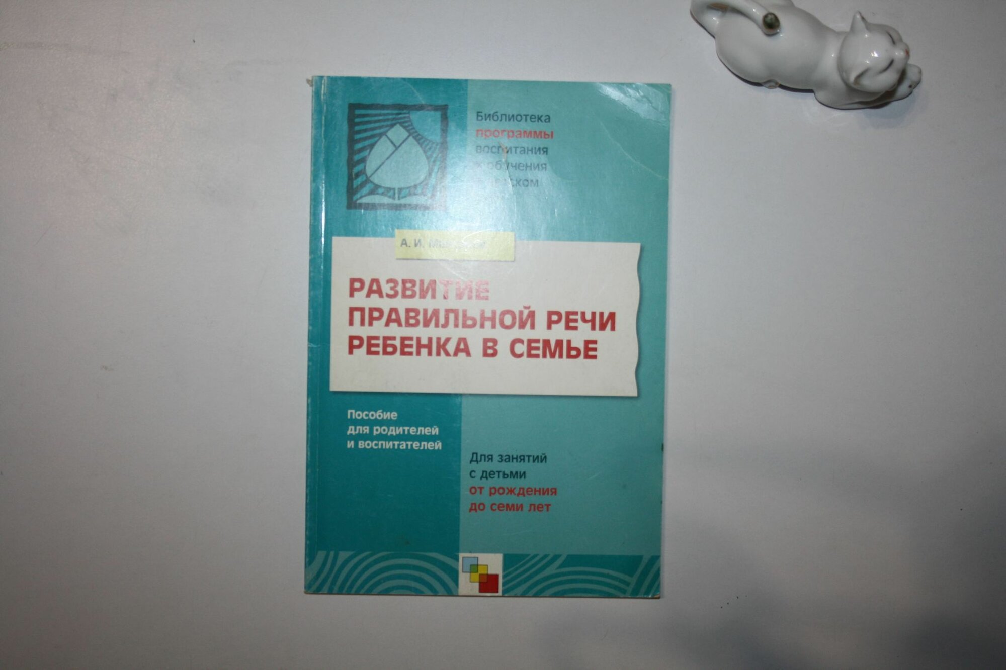Развитие правильной речи ребенка в семье. Для занятий с детьми от рождения до семи лет. Пособие для родителей и воспитателей