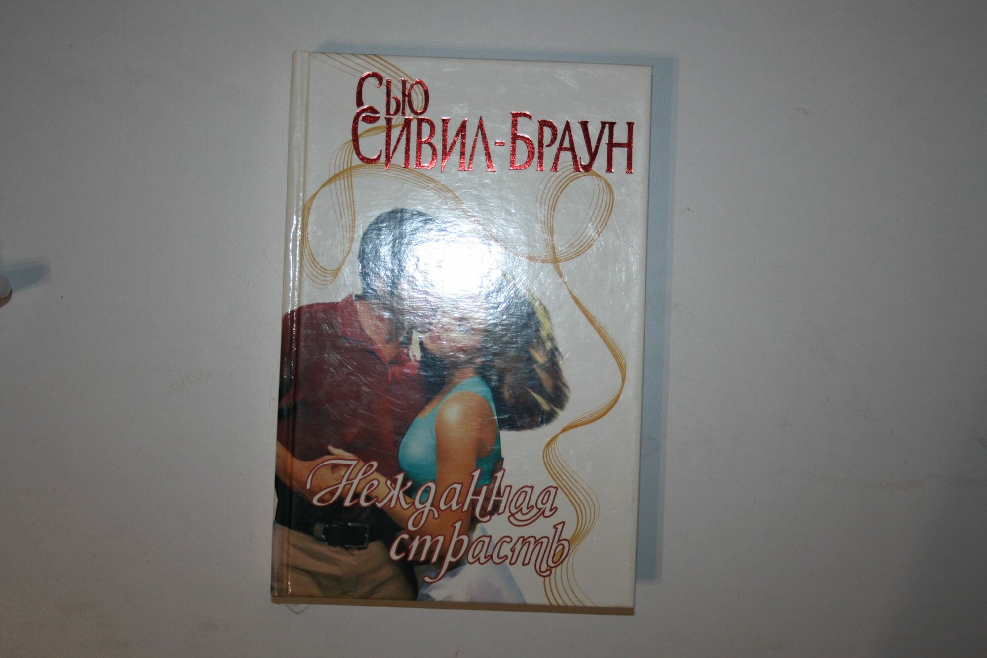 Нежданная страсть. Роман
