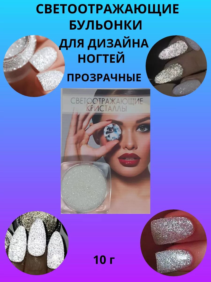 Светоотражающие бульонки, 10 г