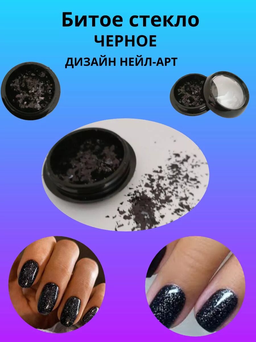 Битое стекло черное