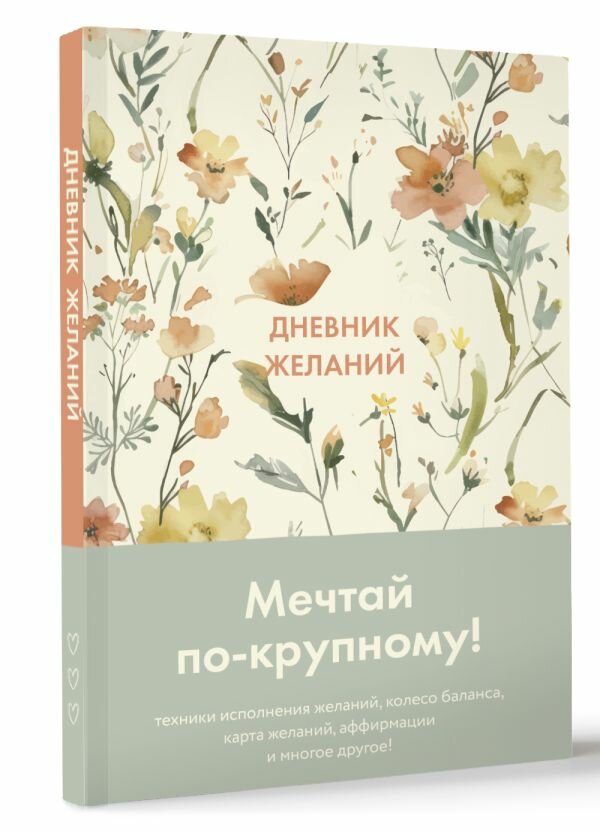 Дневник желаний .