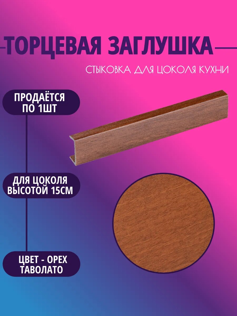 Заглушка для цоколя высотой 15см. Цвет-Орех Таволато