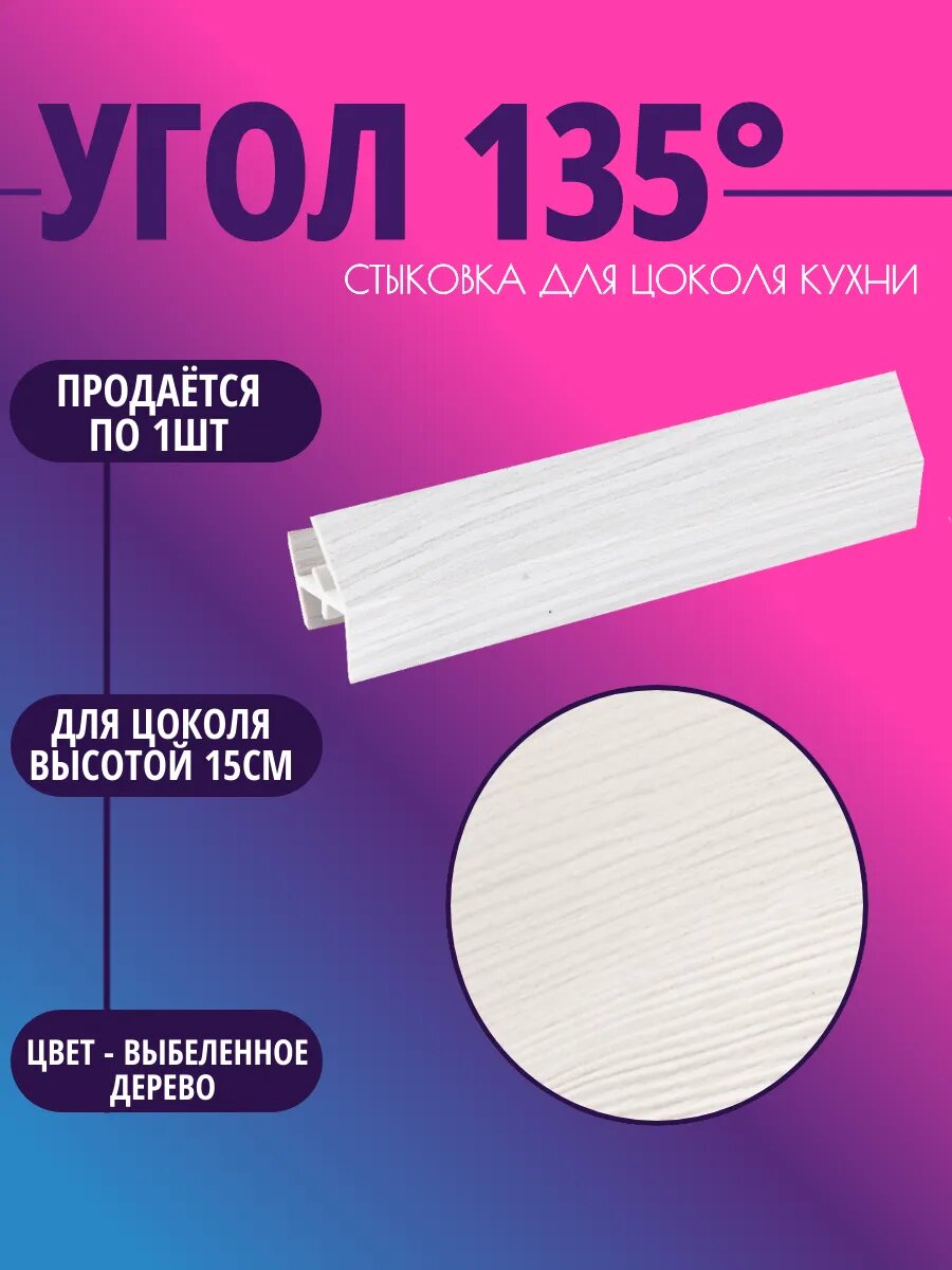 Угол 135° для цоколя высотой 15см. Цвет-Выбеленное дерево
