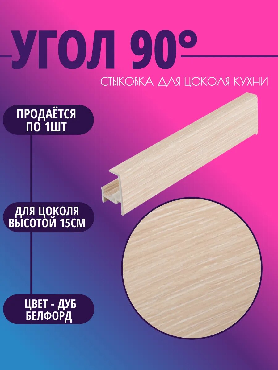 Угол 90° для цоколя высотой 15см. Цвет-Дуб Белфорд