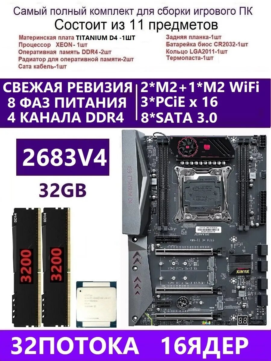 XEON E5-2683v4+2X16G DDR4 Titanium D4, Комплект игровой X99