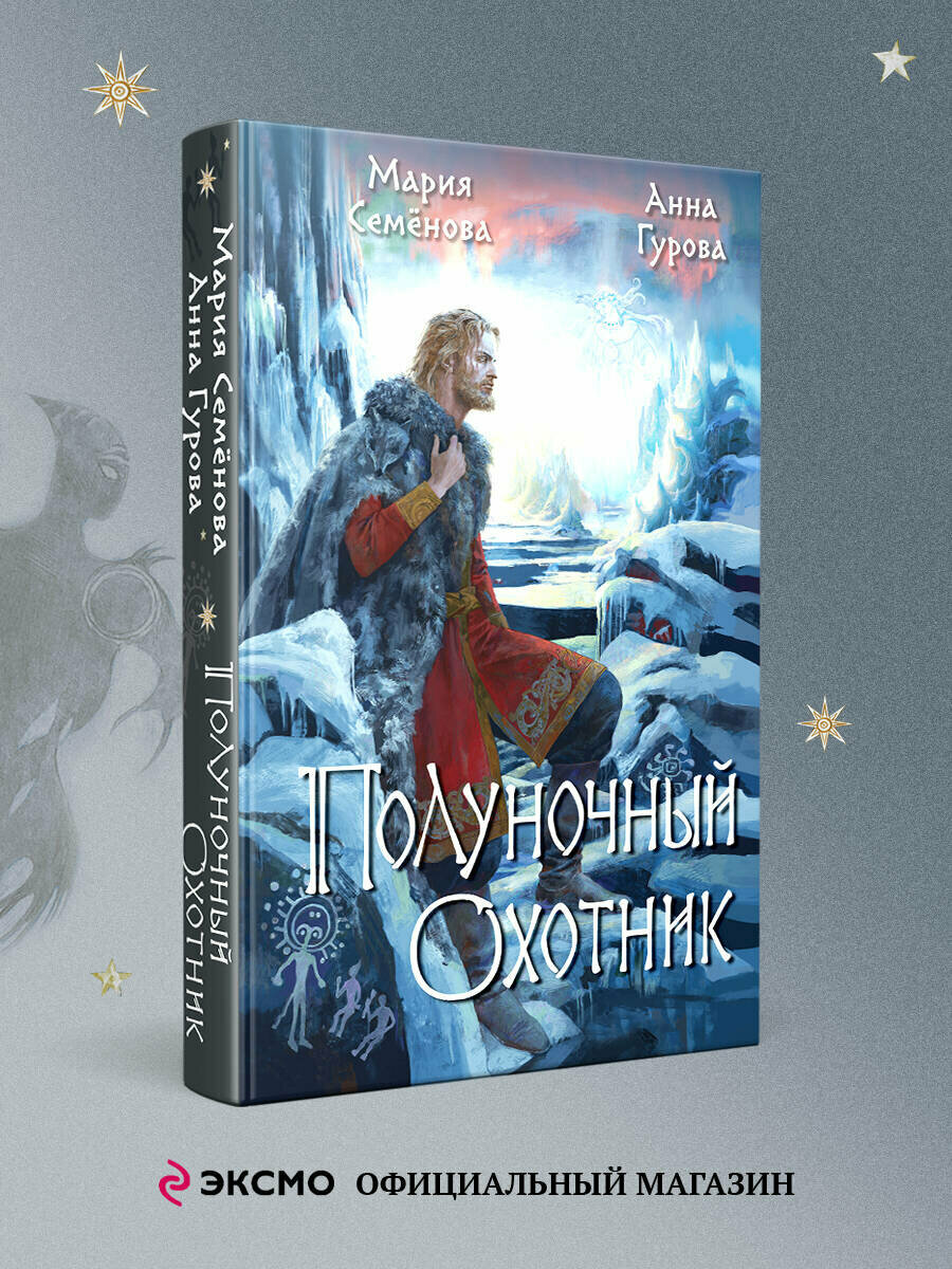 Полуночный охотник