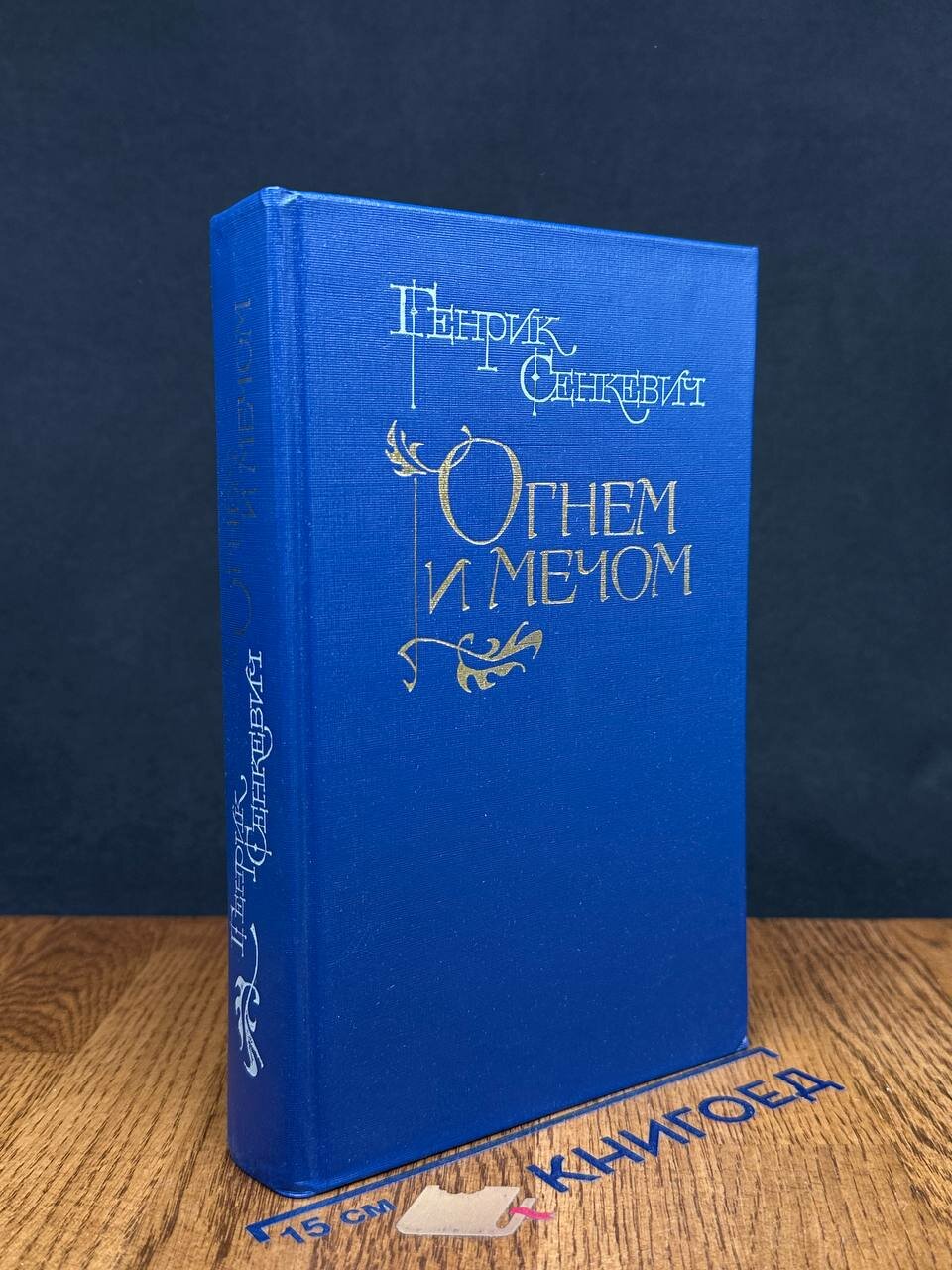 Книга. (Дефект) Огнем и мечом 1991 (2042542088502)