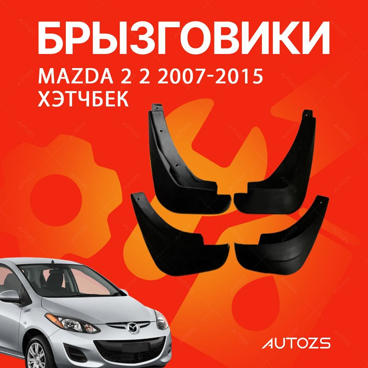 Брызговики для Mazda 2 2 2007-2015 хэтчбек/ Мазда 2 2 2007-2015 хэтчбек