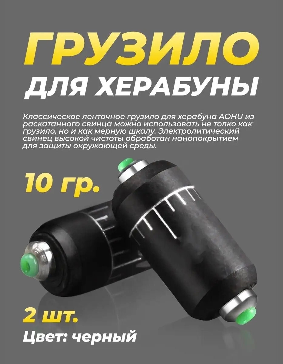 Грузило рыболовное для рыбалки херабуна 10 гр. 2 шт.