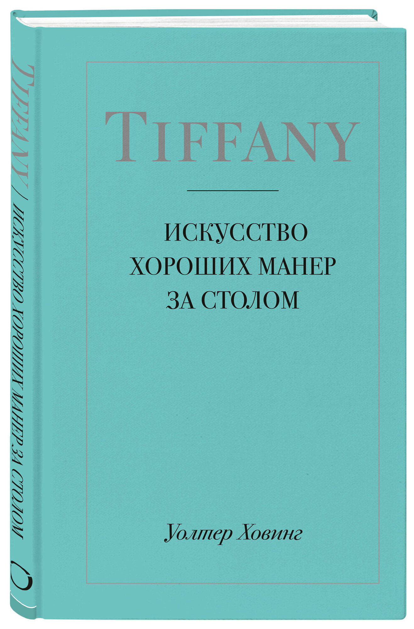 Tiffany: Искусство хороших манер за столом