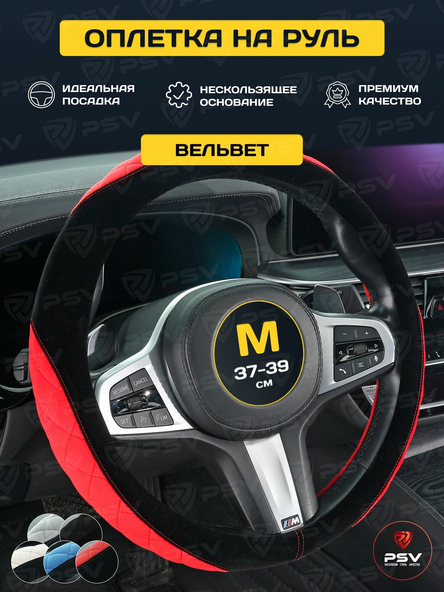 Чехол на руль оплетка руля для авто PSV SOFT (Черно-красный) M, велюр M 37-39 см
