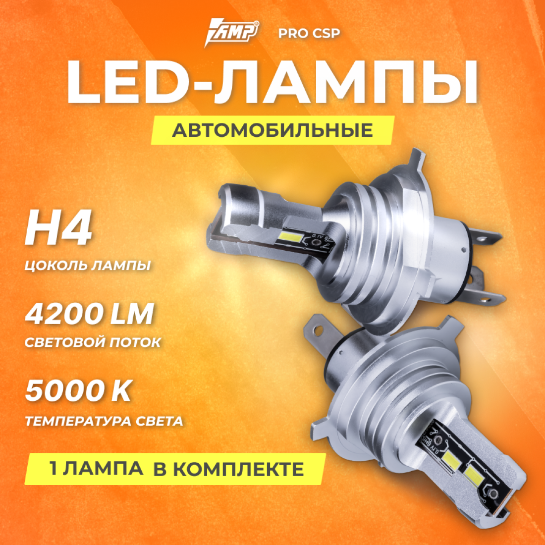 Светодиод головного света AMP PRO CSP H4