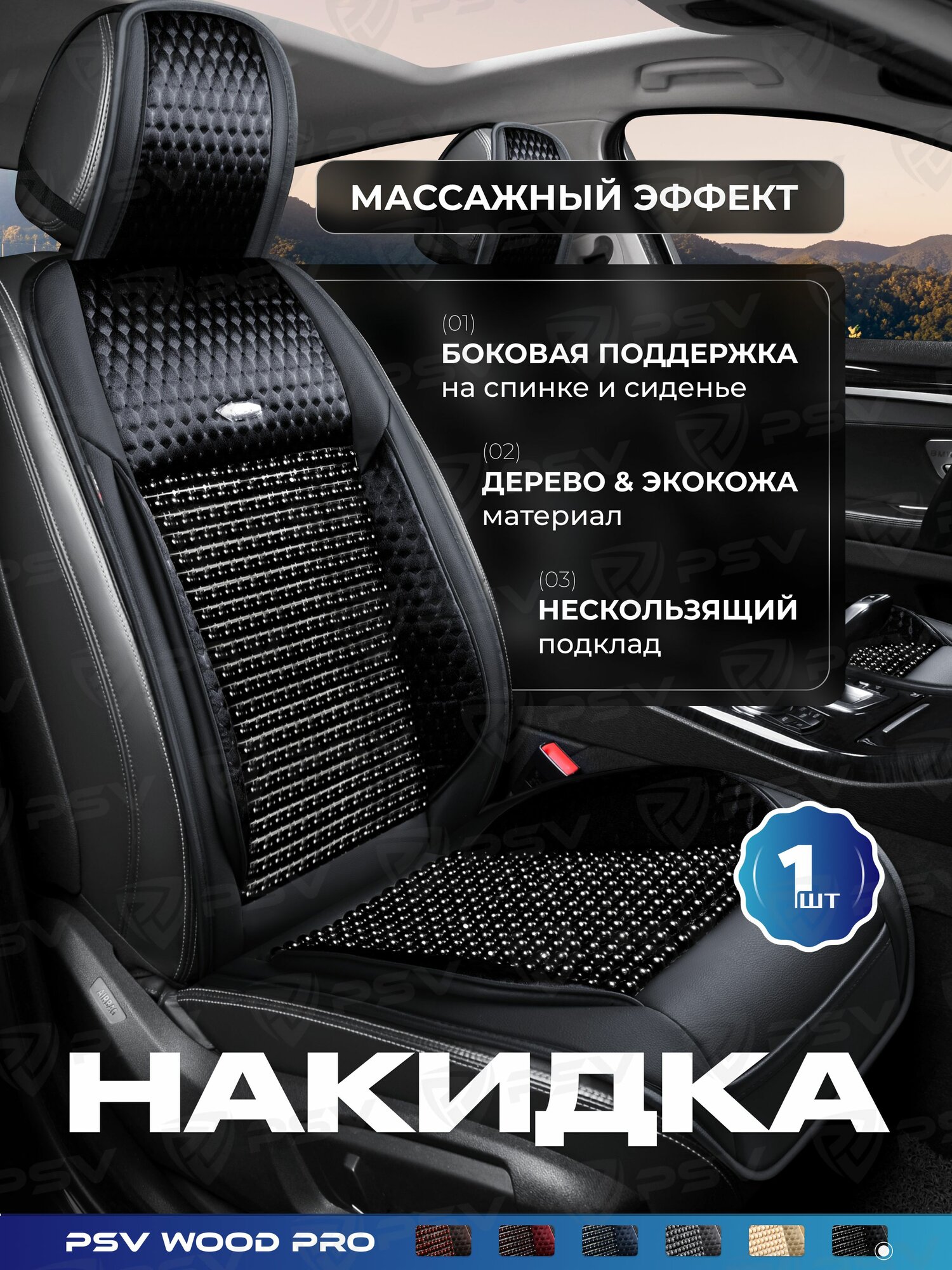 Накидка массажная деревянная косточки PSV WOOD PRO FRONT (Черный), одна штука