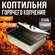 Коптильня для горячего копчения