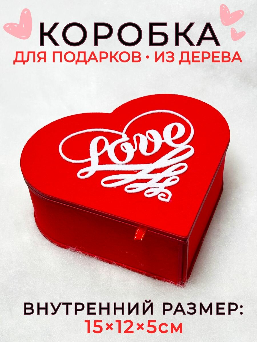 Подарочная коробка "LOVE" из дерева и фетра