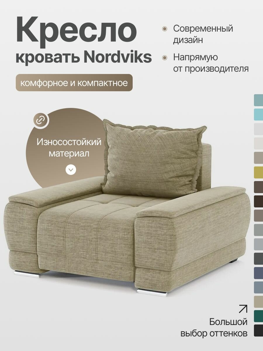 Кресло-кровать раскладное, для взрослых, Nordviks еврокнижка, рогожка Дрим Дарк Беж