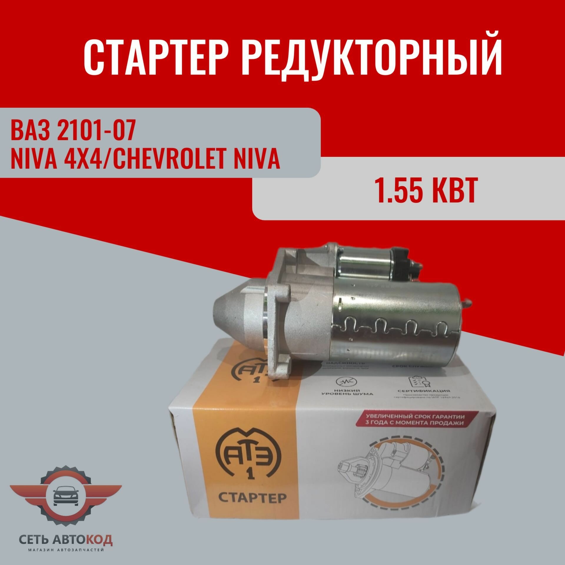 Стартер редукторный ВАЗ 2101-2107, Нива 4х4, Тревел, Шевроле Нива, 1.55 кВт