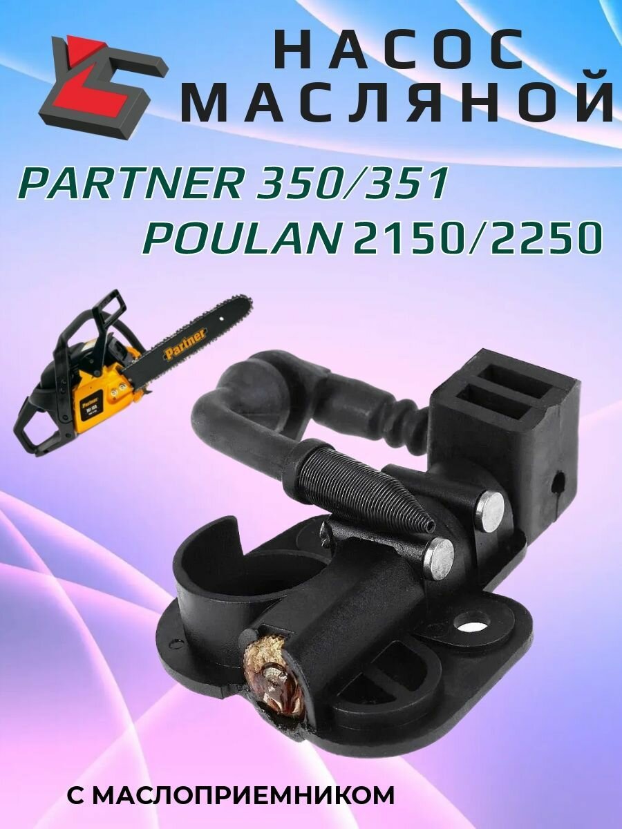 Маслонасос для бензопилы Partner Партнер 350, 351, 421/2035