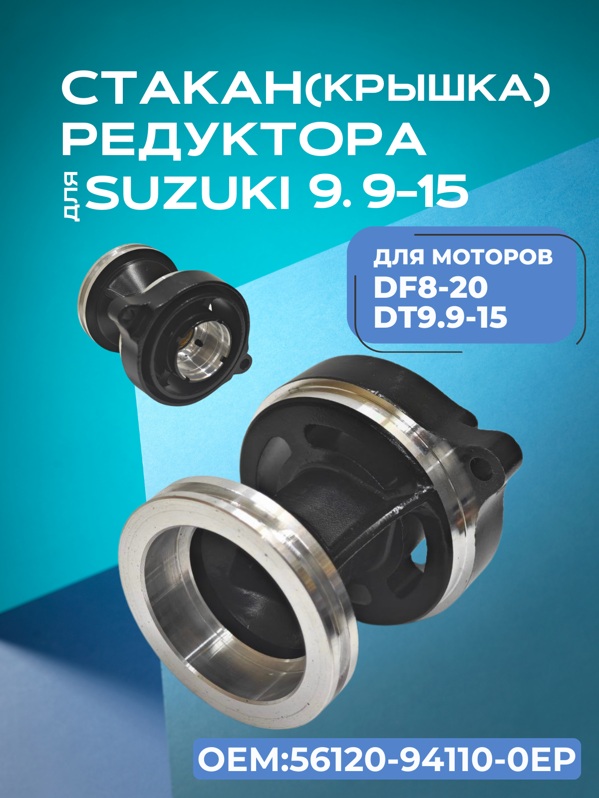 Стакан (крышка) редуктора для Suzuki 9.9-15 56120-94110-0EP