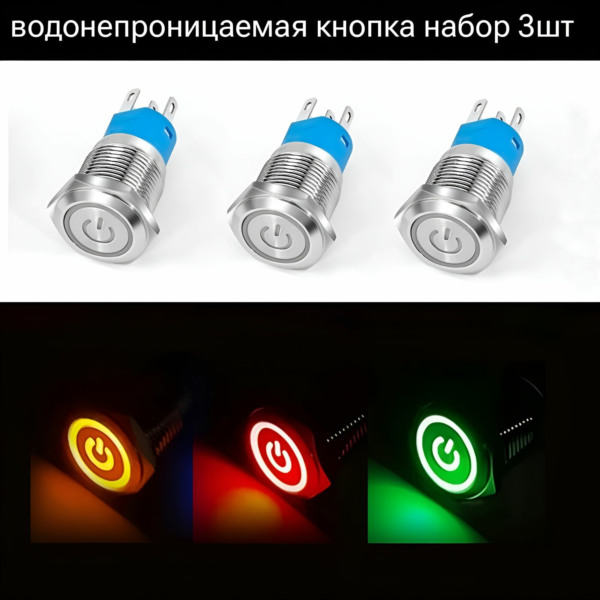 Водонепроницаемая кнопка включения - выключения с фиксации, набор из 3шт