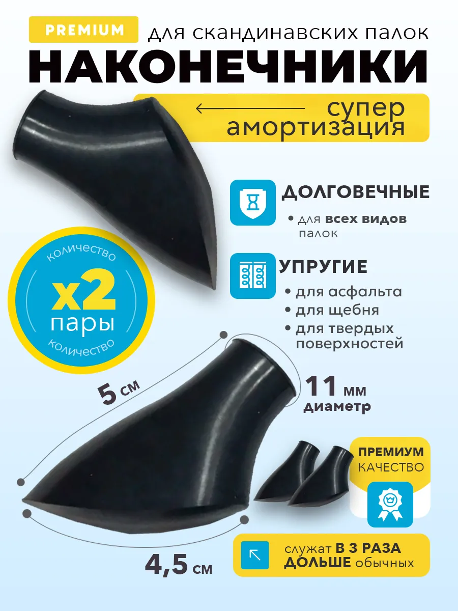 Наконечники для скандинавских палок 4 шт. PAD Premium, черный