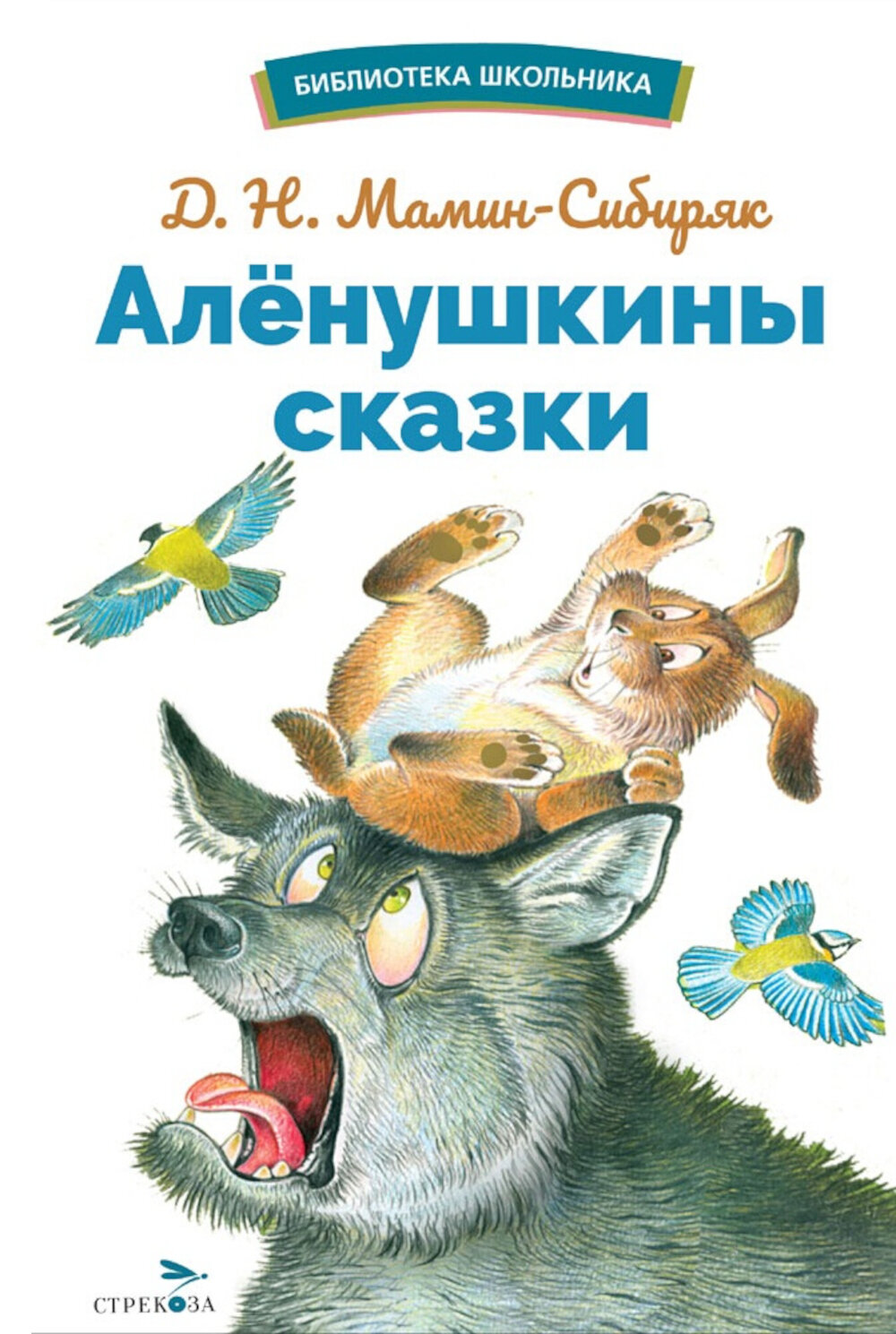 Аленушкины сказки: избранные произведения. Мамин-Сибиряк Д. Н. Стрекоза