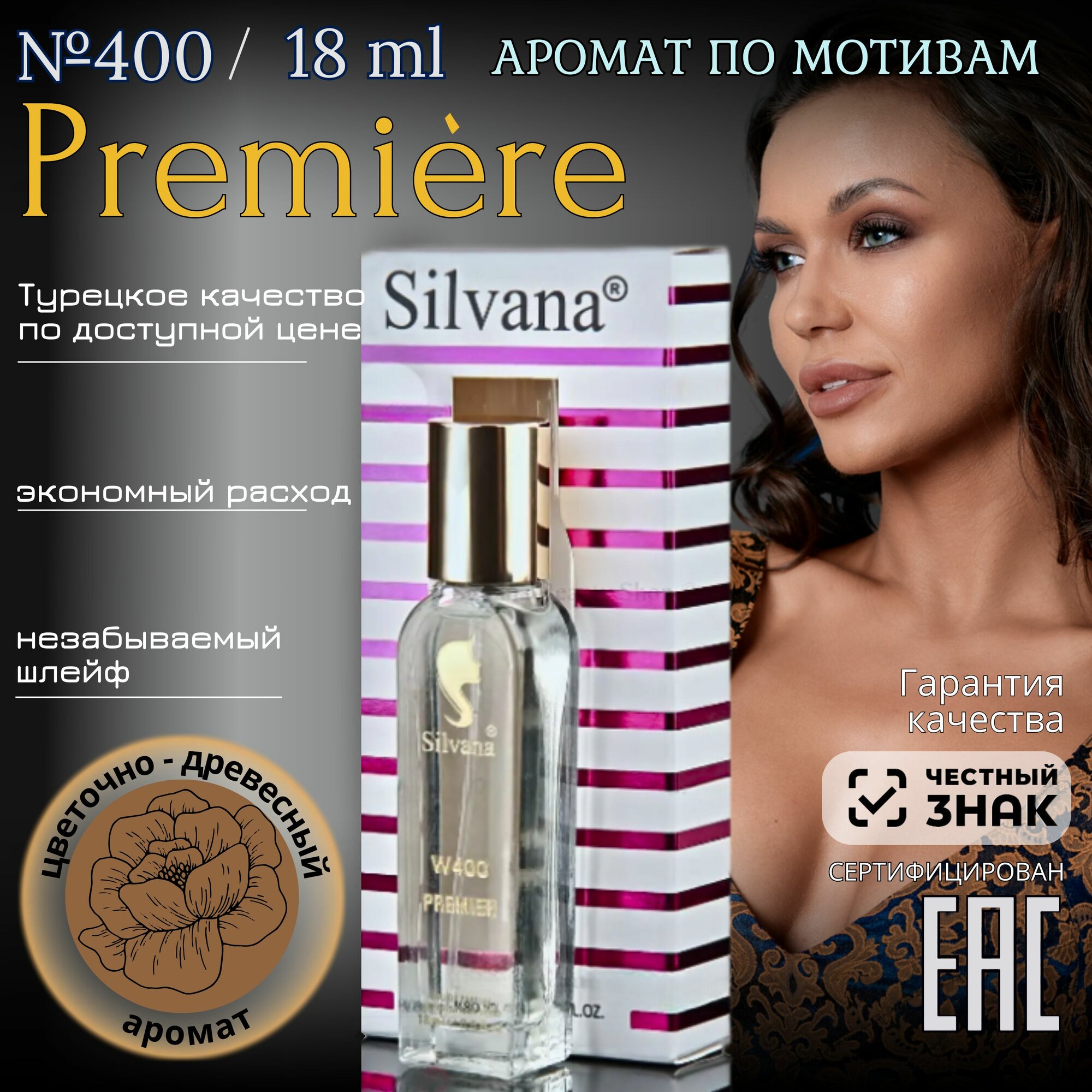 Парфюмерная вода № 400 PREMIER, духи женские PREMIERE, стойкие 50мл