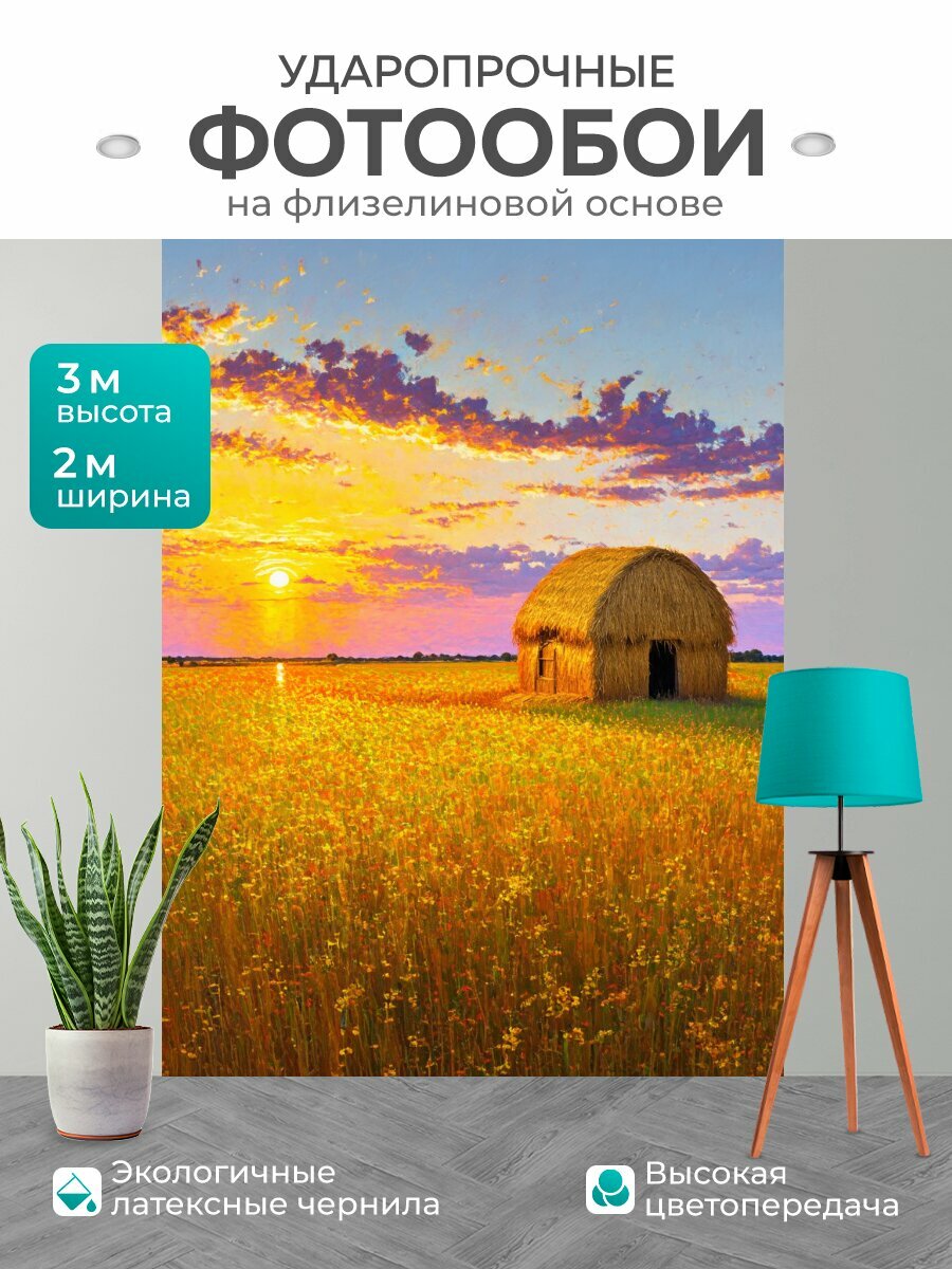 Фотообои моющиеся ударопрочные "Рассвет в открытом поле, где соломенные хижины прячутся за расцветающими полями, а небесное шоу расцвечивает горизонт." 200x300 см. флизелиновые на стену