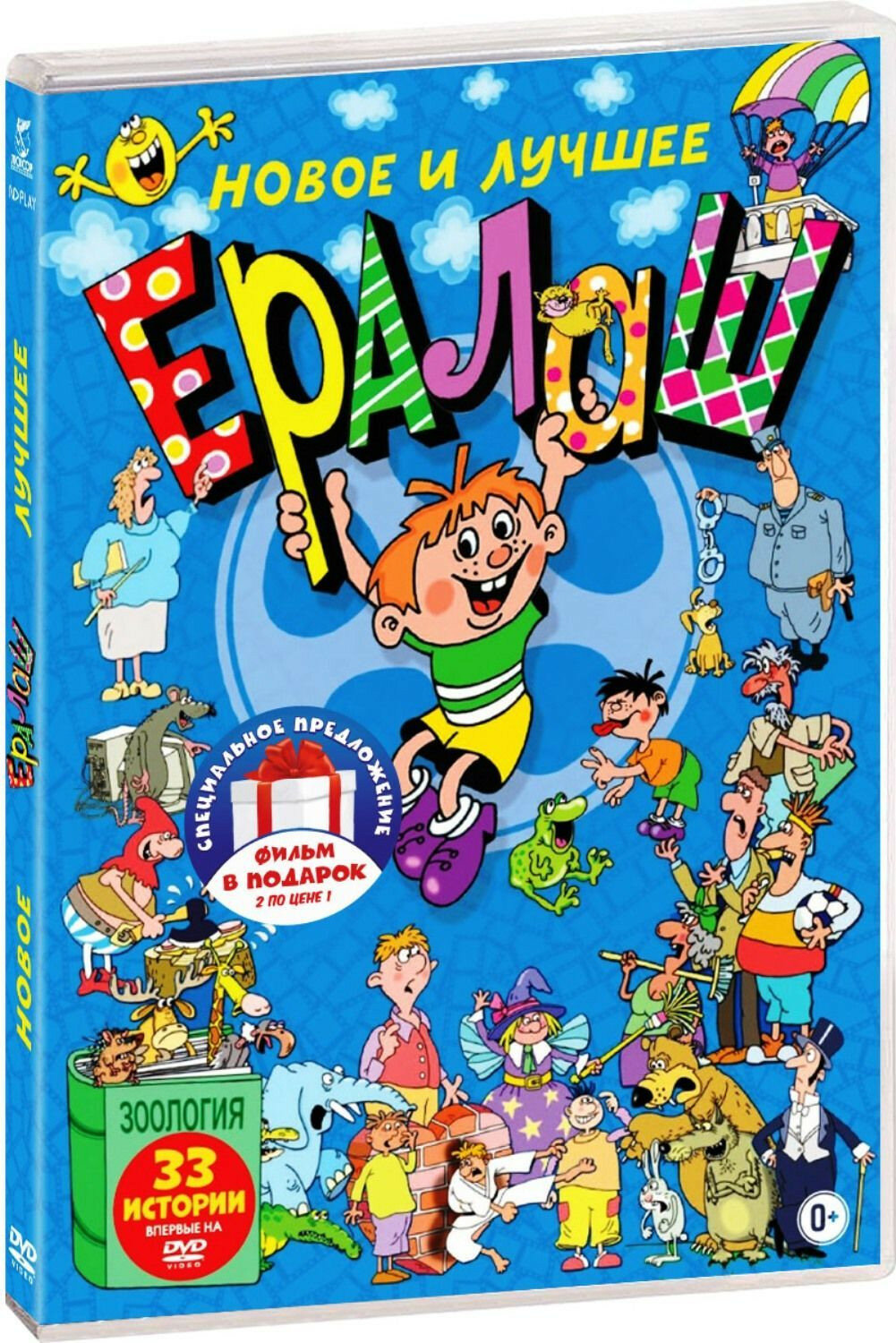 Ералаш. Новое и лучшее / Наш Ералаш. С 1994 по 2002 год (2 DVD)