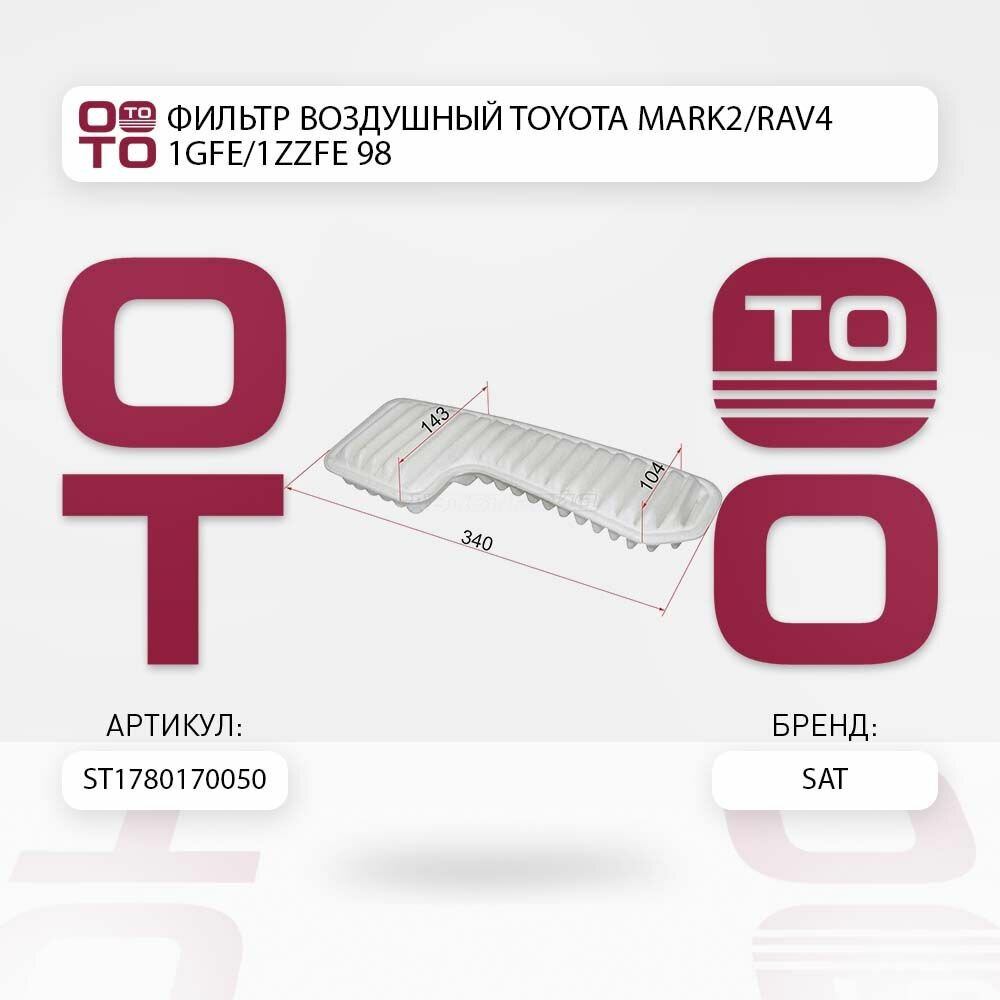 Фильтр воздушный Toyota MARK2 / RAV4 1GFE / 1ZZFE 98- / SATST1780170050