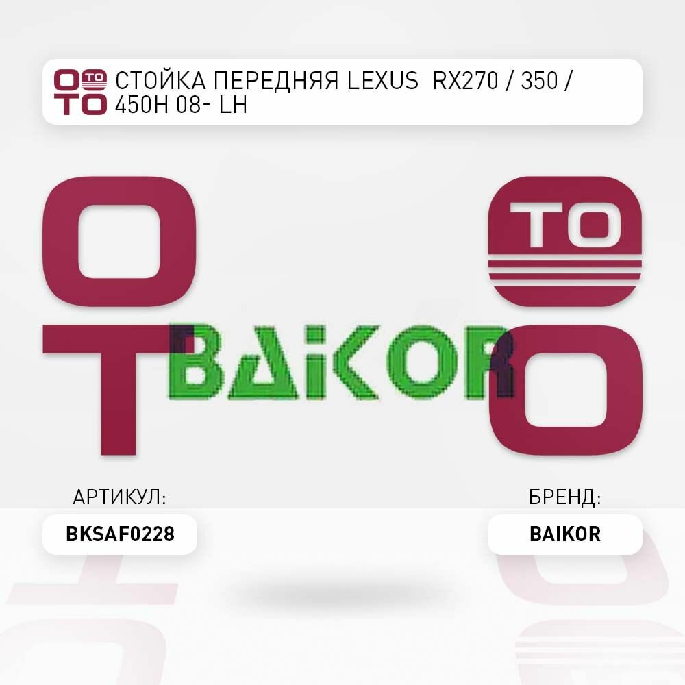 Стойка передняя Lexus ( Лексус ) RX270 / 350 / 450H 08- LH / BAIKORBKSAF0228